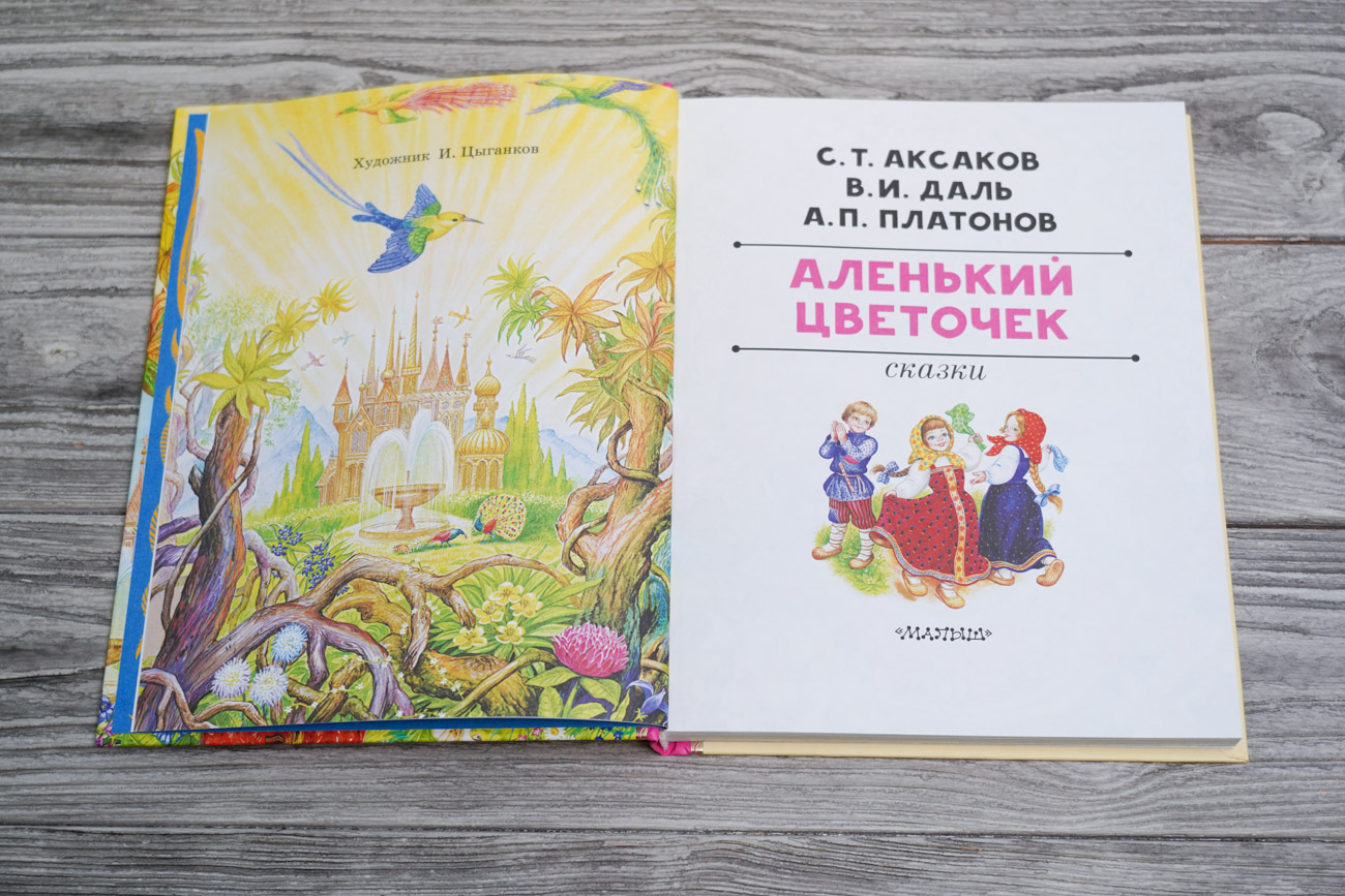 «Аленький цветочек. Сказки» Аксаков Сергей Тимофеевич - описание книги ...