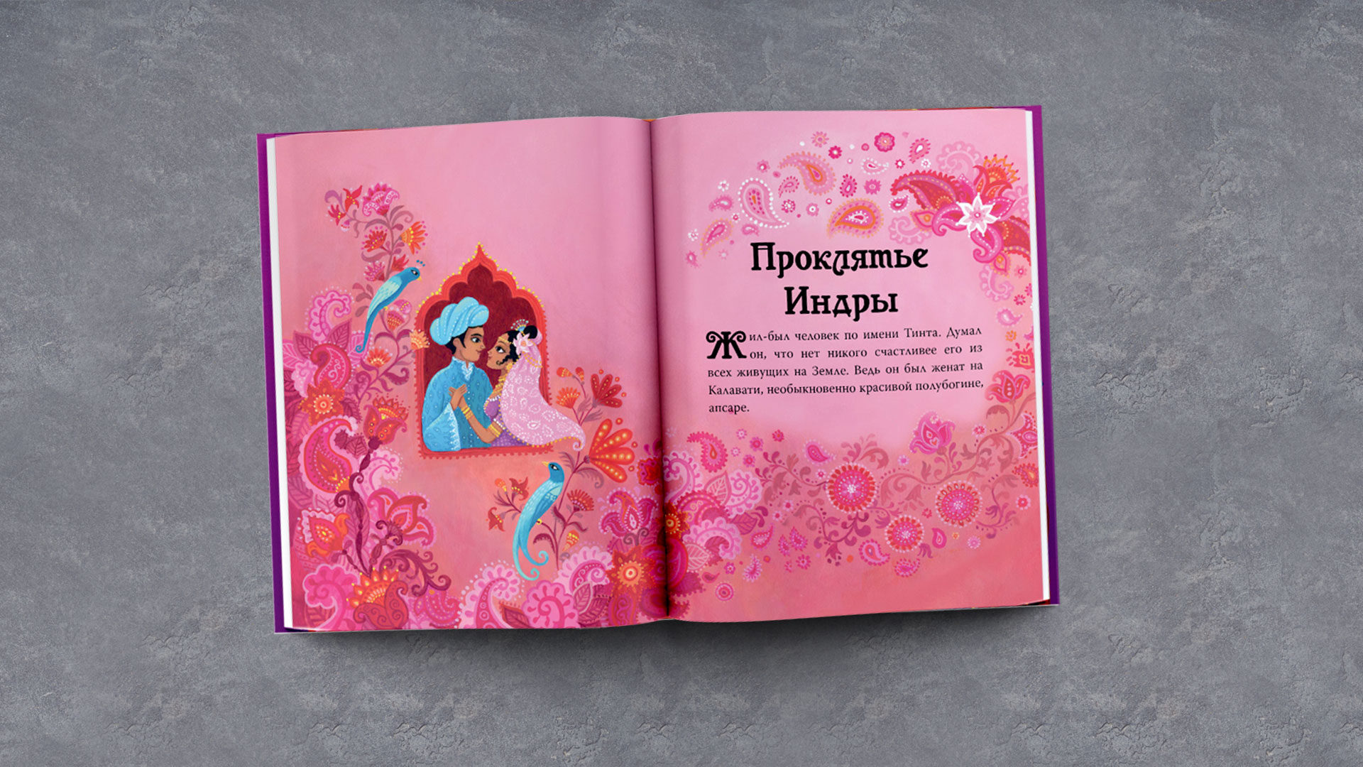 «Индийские мифы для детей» Байер Сэм - описание книги | Любимые мифы и ...