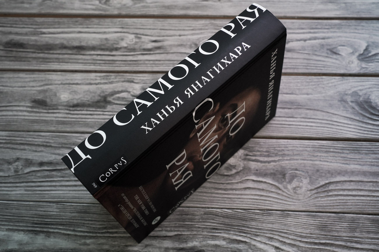 «До самого рая» Янагихара Ханья - описание книги | Corpus.(roman ...