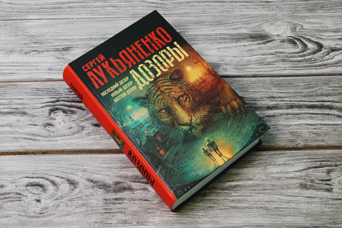 «Дозоры: Последний Дозор. Новый Дозор. Шестой Дозор» Лукьяненко Сергей ...