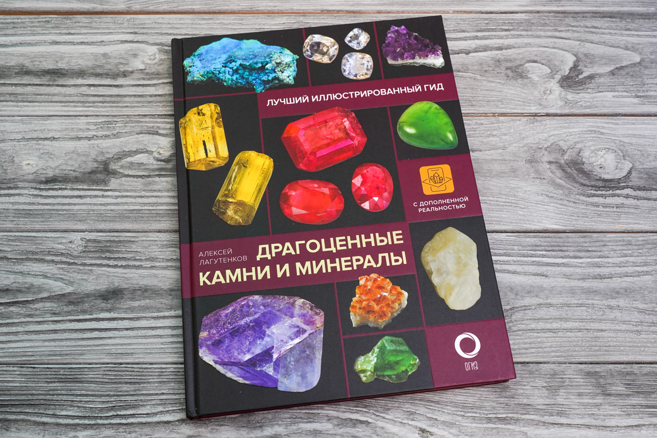 «Драгоценные камни и минералы. Иллюстрированный гид с дополненной 3D ...