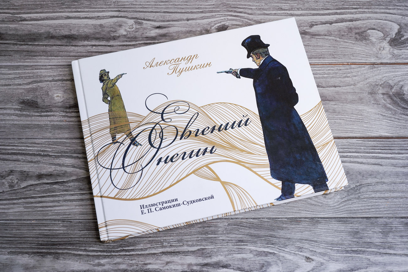 «Евгений Онегин Пушкин Александр Сергеевич описание книги
