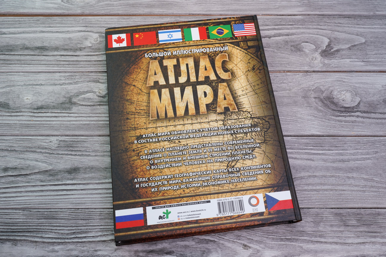 «Большой иллюстрированный атлас мира (в новых границах)» - описание ...