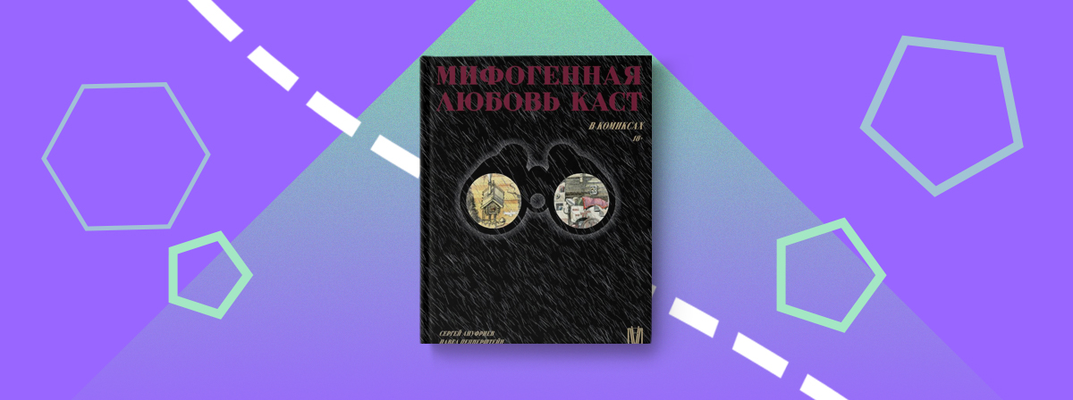 «Мифогенная любовь каст» в формате авангардного комикса | Издательство АСТ