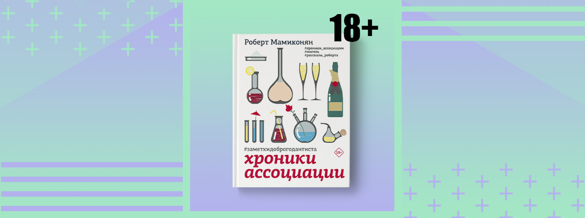 Пятничные чтения: «Хроники ассоциации» Роберта Мамиконяна (18 ...
