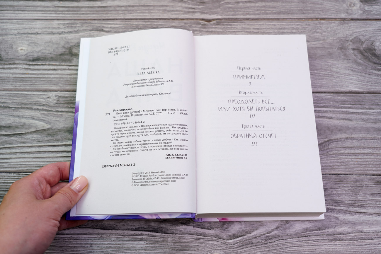 «Наша вина» Рон Мерседес - описание книги | Клуб романтики ...