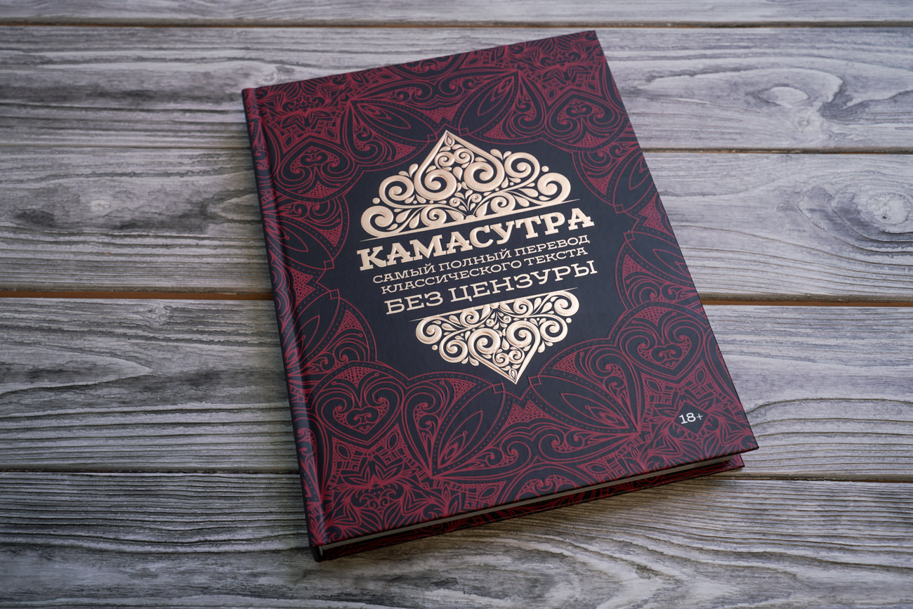 «Камасутра: самый полный перевод классического текста без цензуры ...
