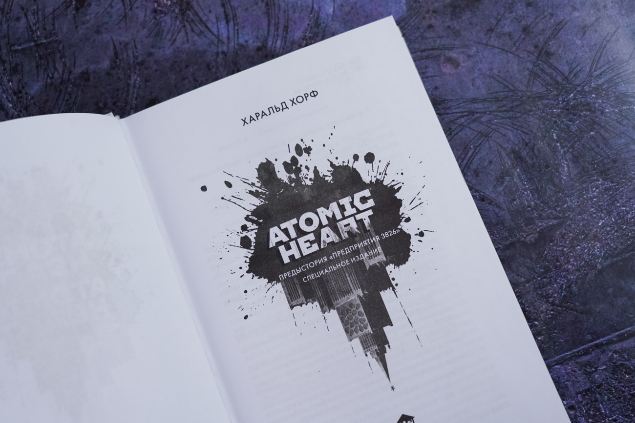 «Atomic Heart. Предыстория «Предприятия 3826». Специальное издание ...