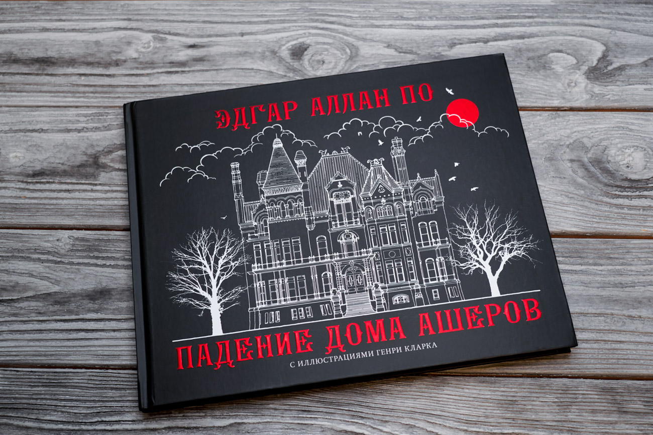 «Падение дома Ашеров» По Эдгар Аллан - описание книги | Коллекционная ...
